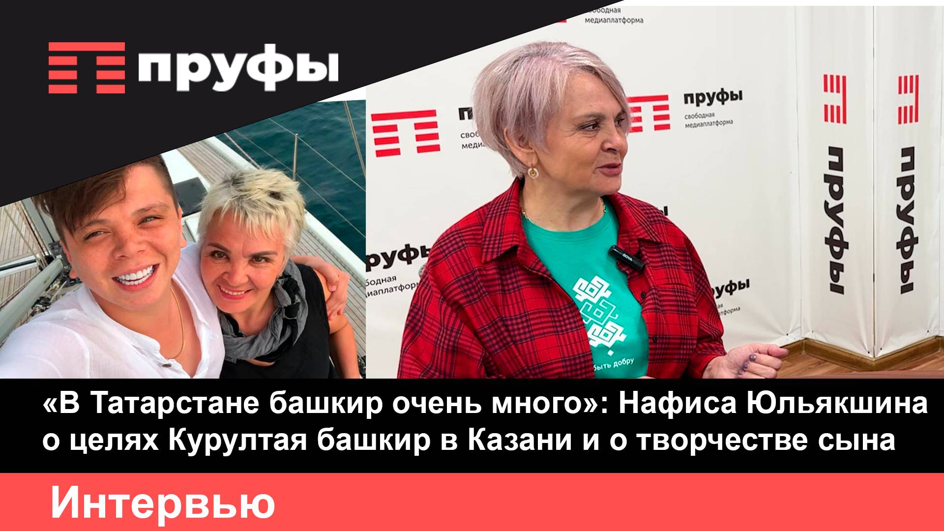 «В Татарстане башкир много»: Нафиса Юльякшина о Курултае башкир в Казани и творчестве сына
