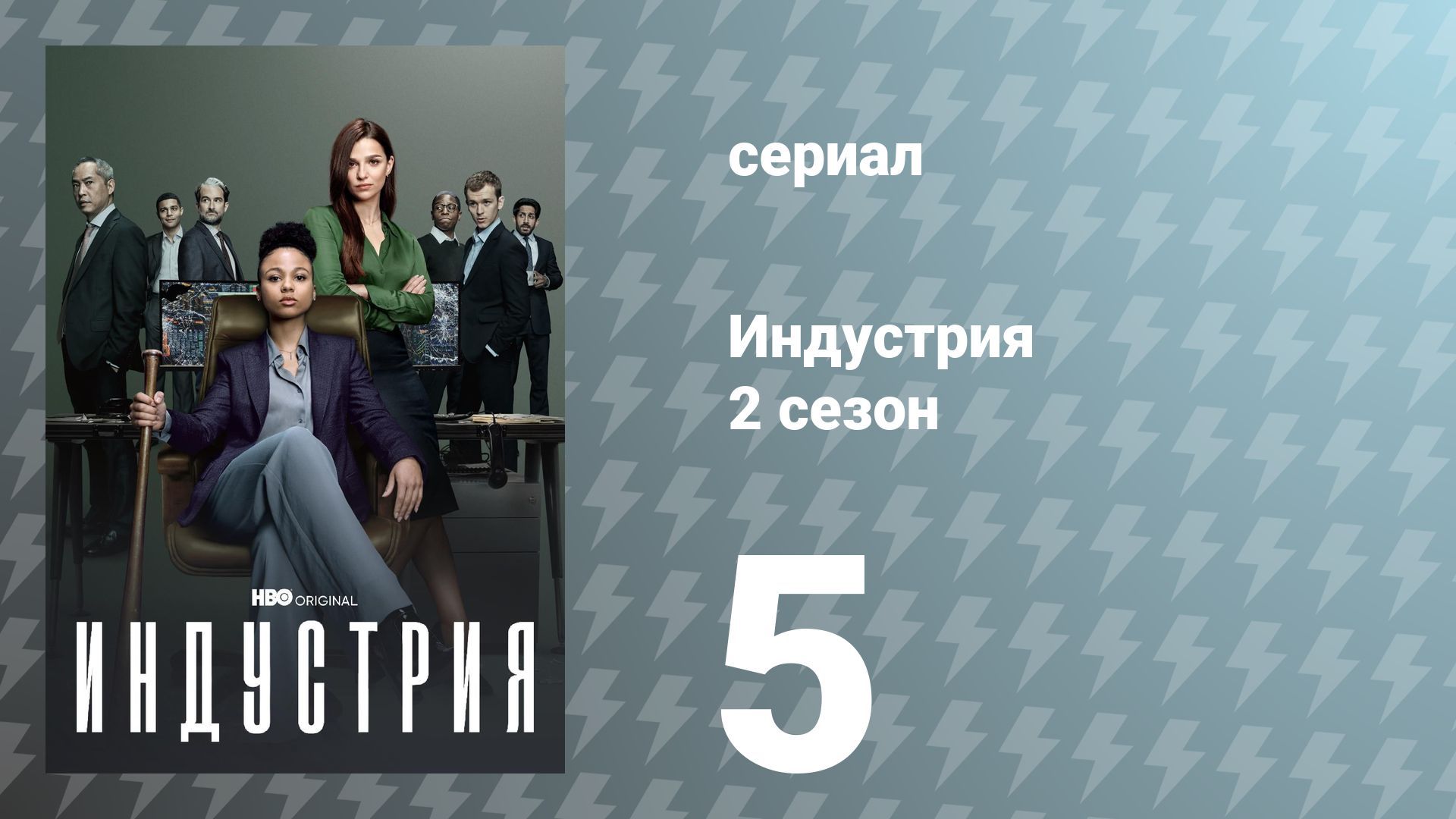 Индустрия 2 сезон 5 серия «Сезон кухни» (сериал, 2022)