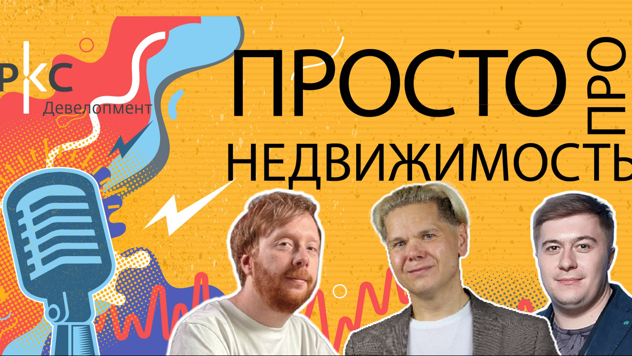 Идеальные продажи: как девелоперы используют цифровые инструменты | Просто про недвижимость №6