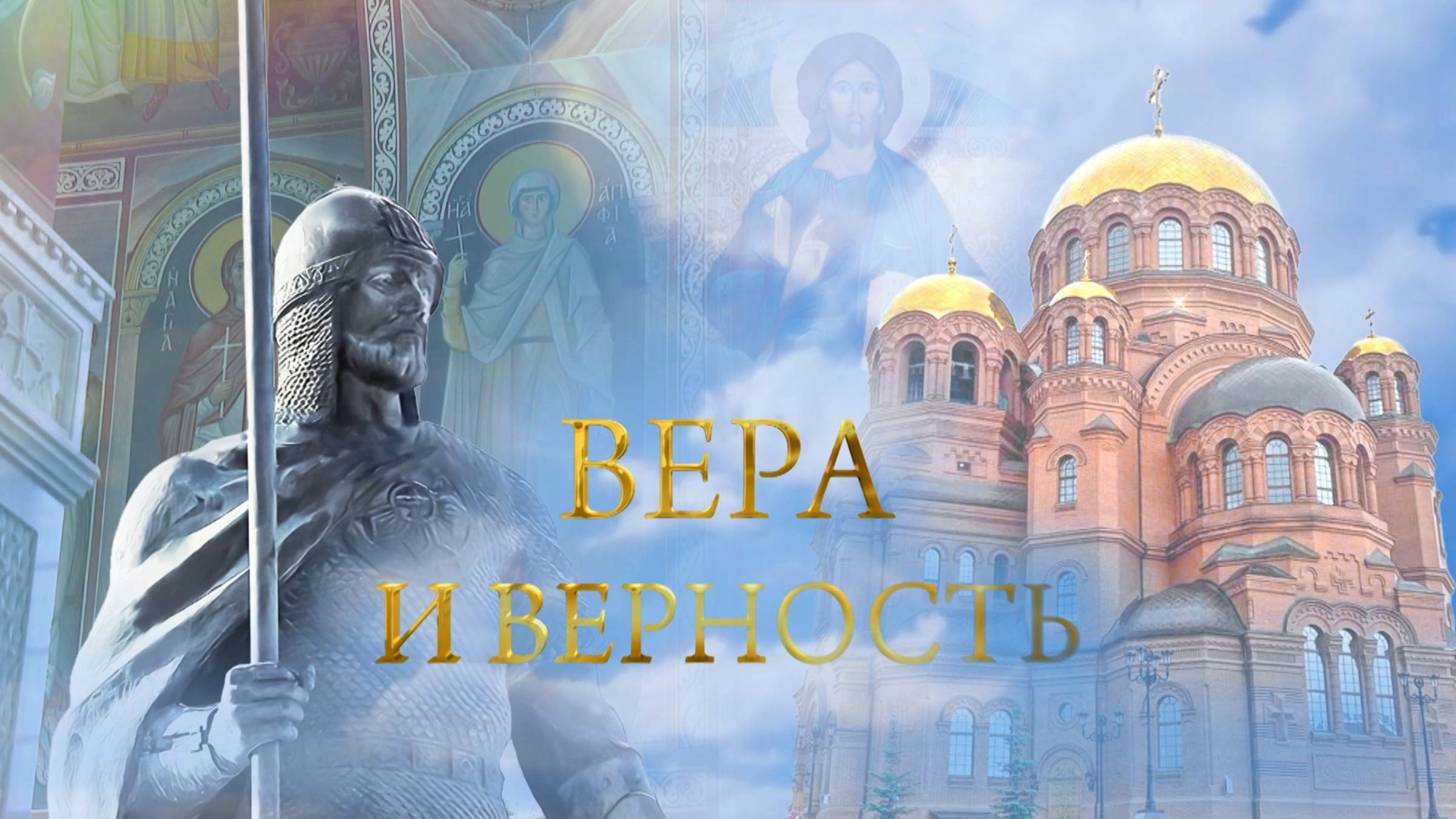 Вера и верность