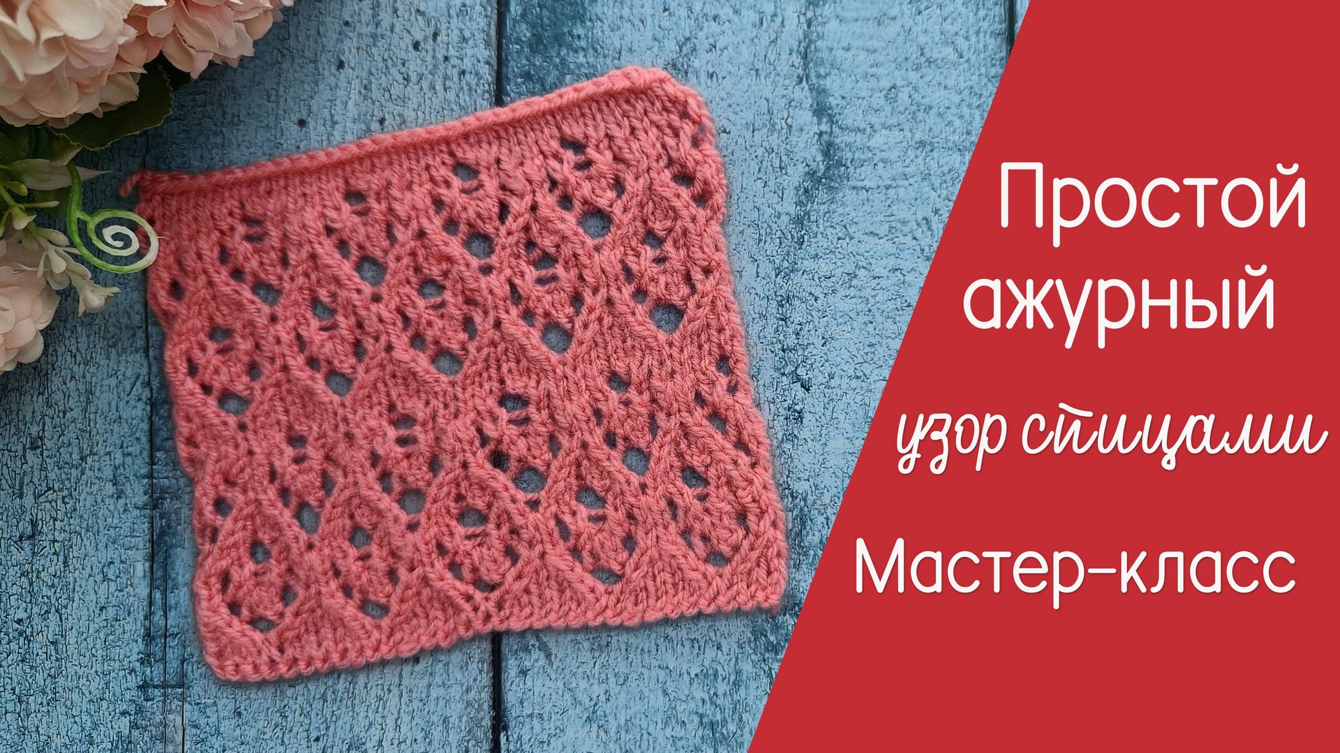 Простой ажурный узор спицами со схемой Видеоурок