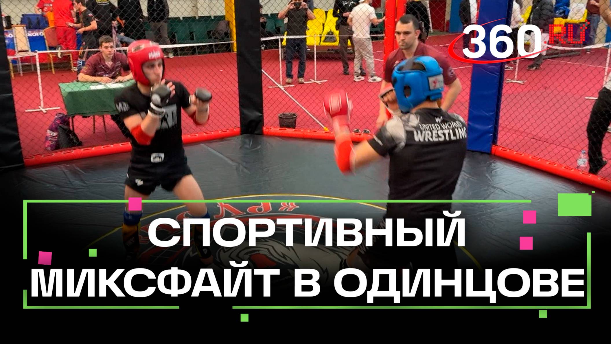Всероссийский чемпионат по спортивному миксфайту в Одинцове
