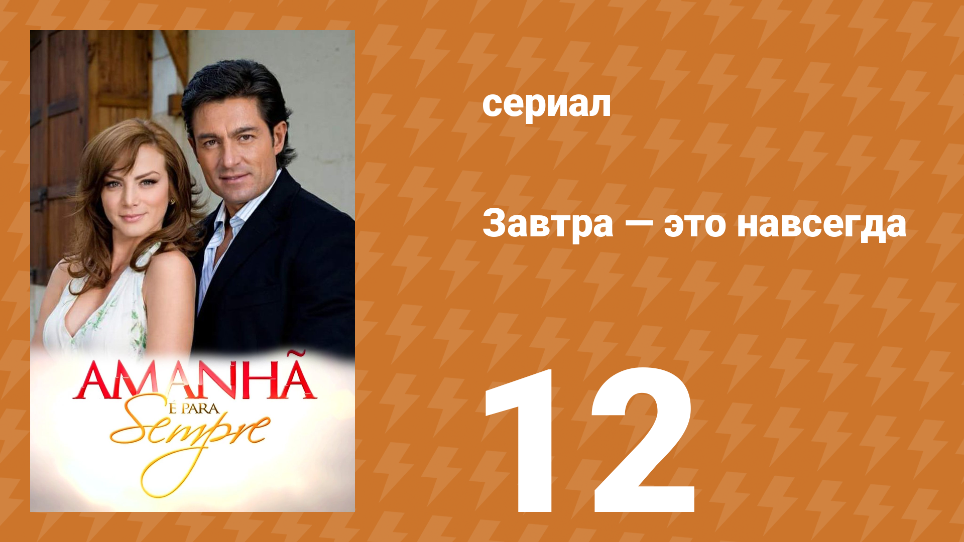 Завтра — это навсегда 12 серия (сериал, 2008)