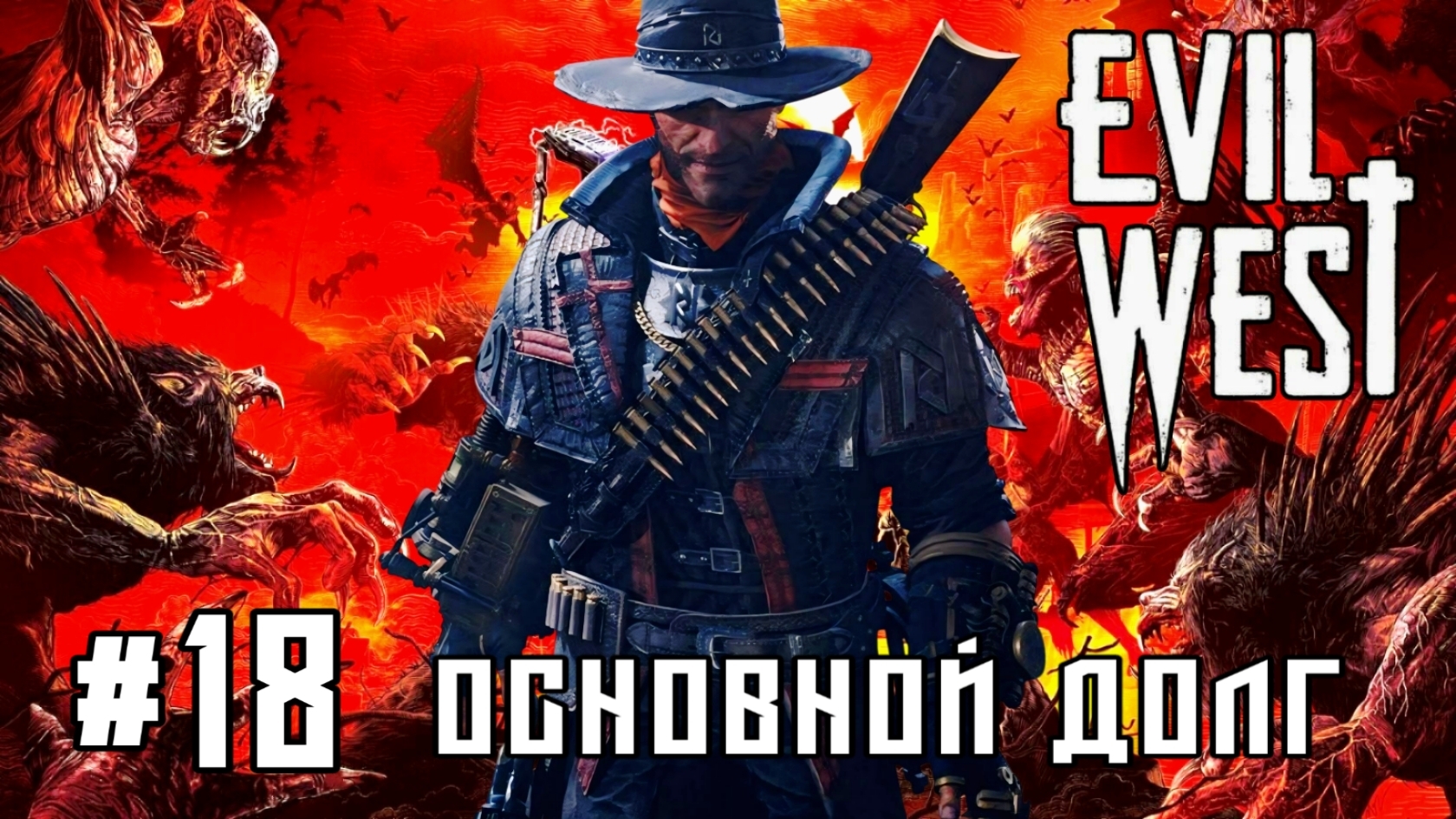 Evil West #18-Основной Долг