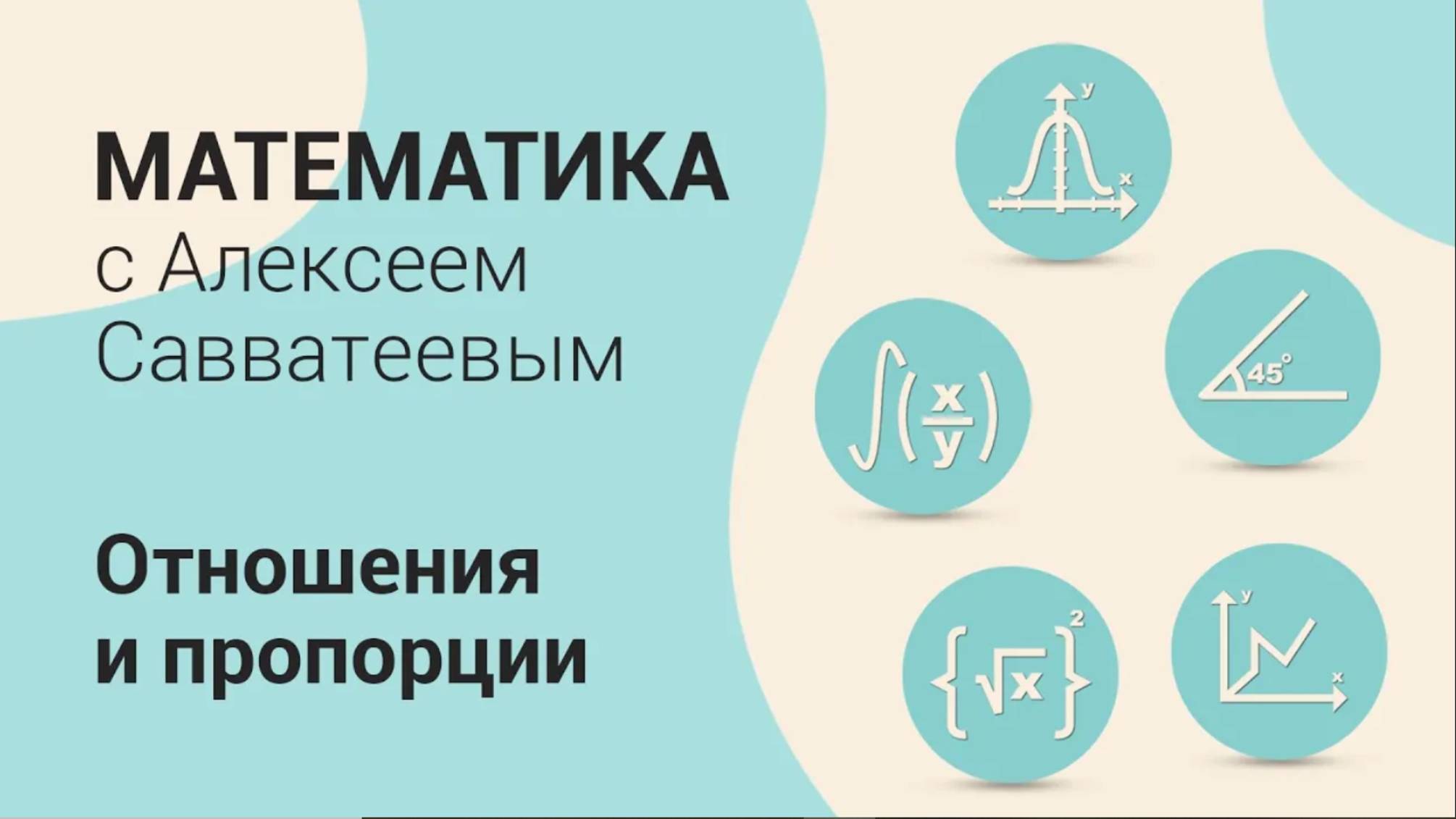 Математика с Алексеем Савватеевым