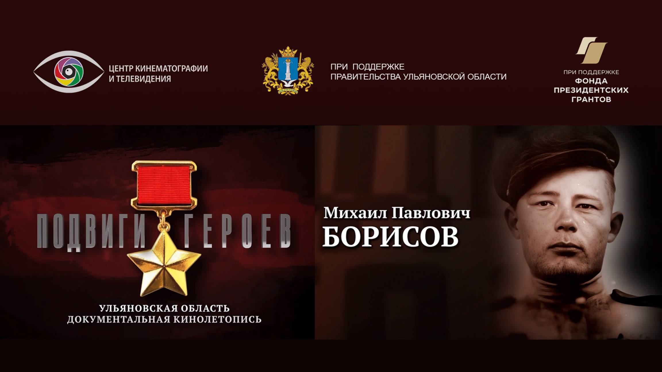 Михаил Борисов. Подвиги Героев. Ульяновская область