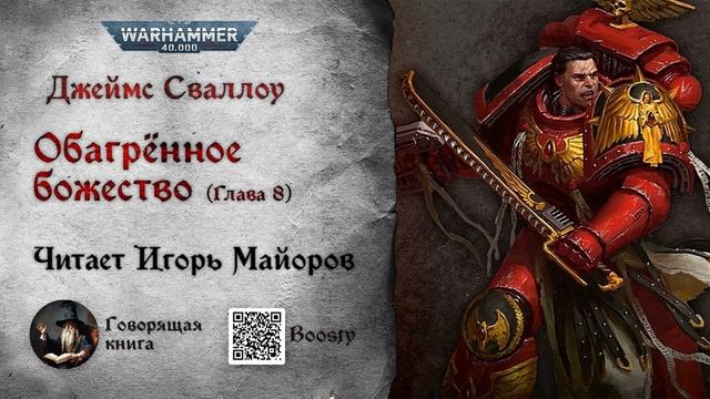 8-14 Обагренное божество Джеймс Сваллоу Аудиокнига Warhammer 40k читает Игорь Майоров