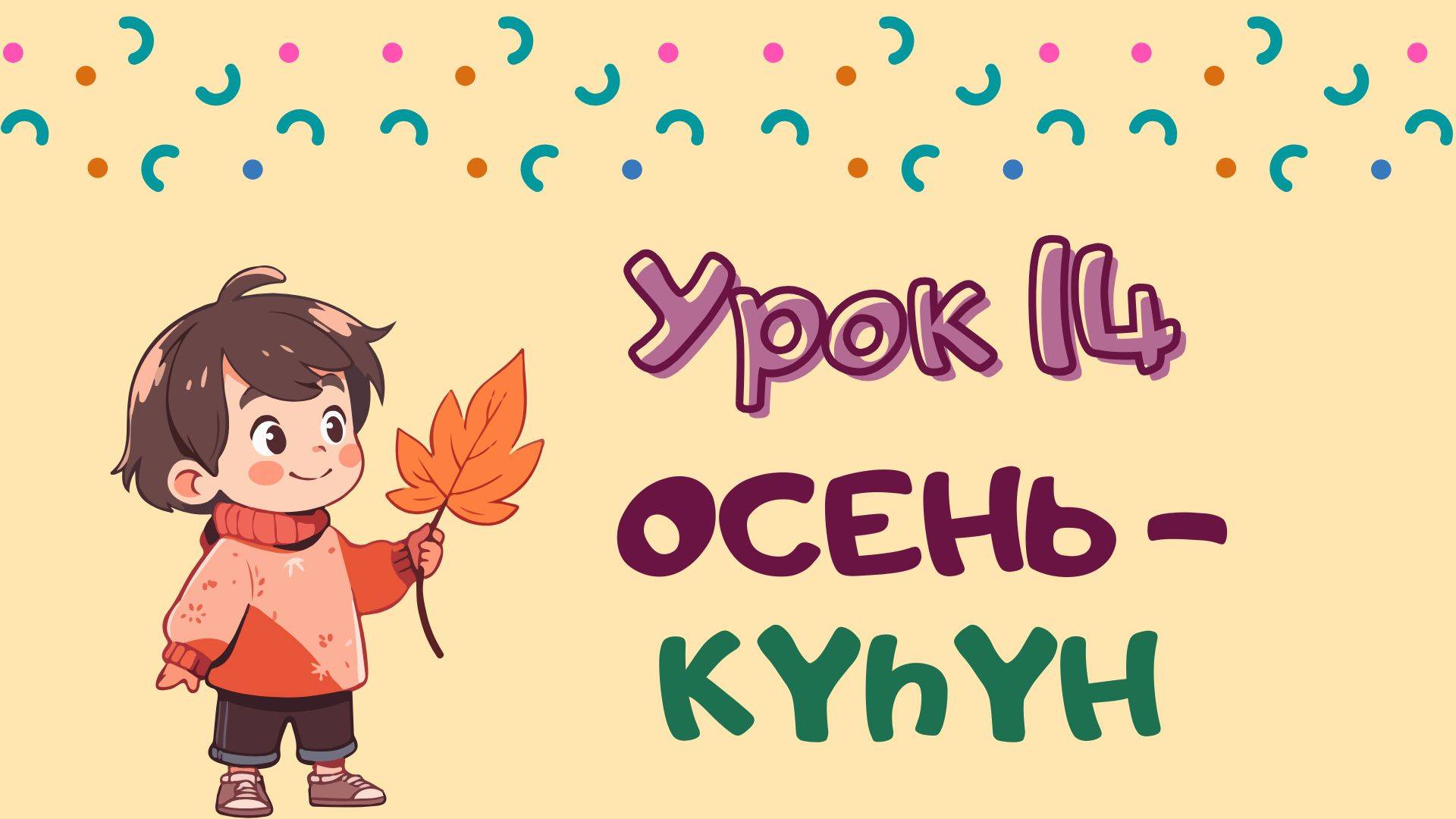 Говорим с Memoji|Урок 14. Осень