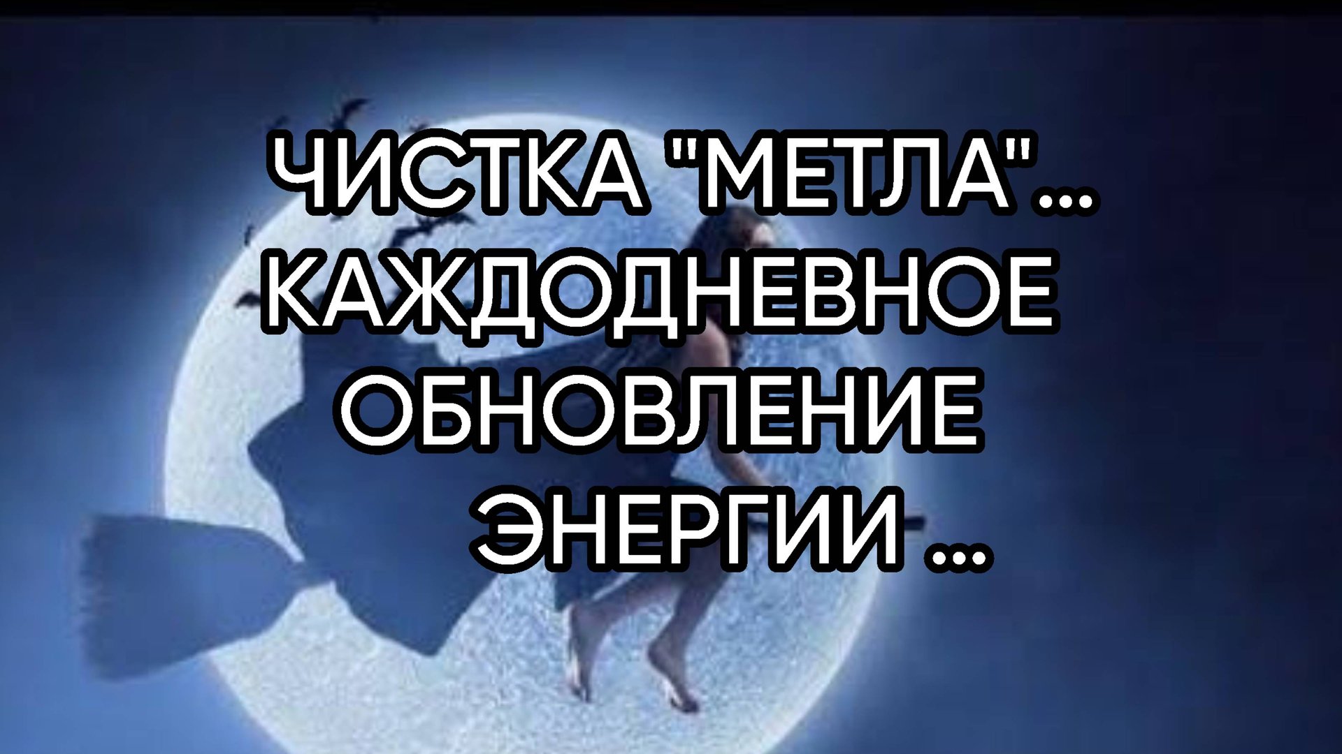 ЧИСТКА "МЕТЛА"…КАЖДОДНЕВНОЕ ОБНОВЛЕНИЕ ЭНЕРГИИ …ДЛЯ ВСЕХ…