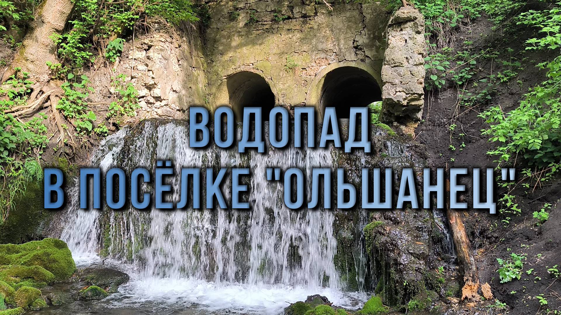 #27 Водопад. Поселок Ольшанец 2025. Липецкая область, Елецкий район