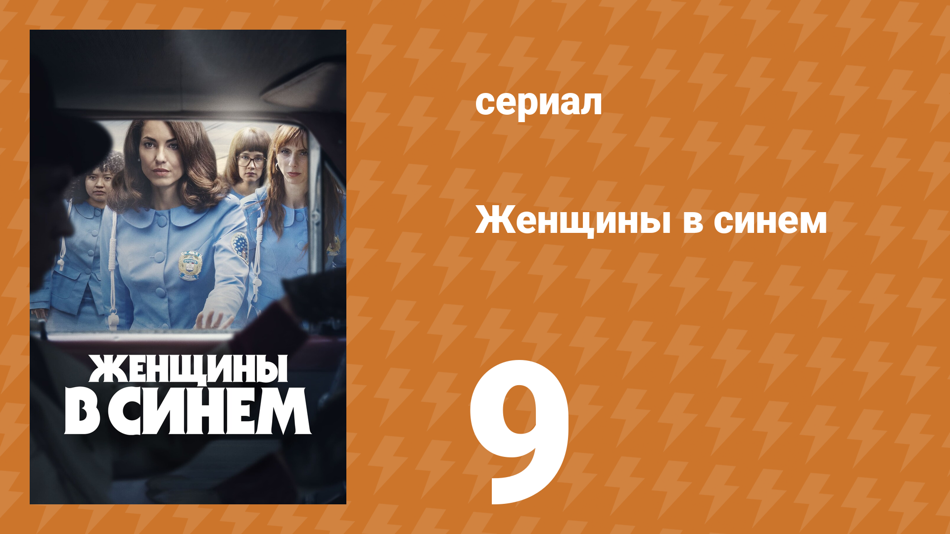 Женщины в синем 1 сезон 9 серия (сериал, 2023)