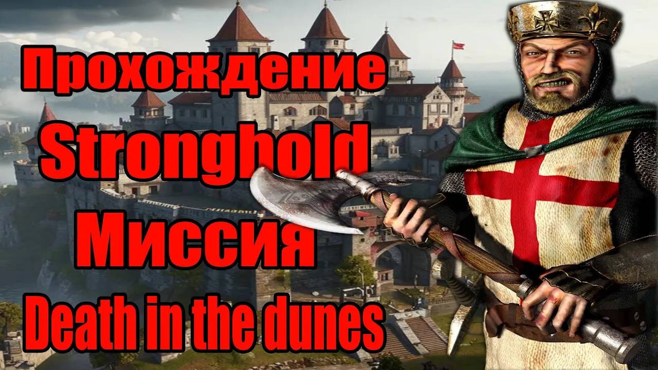 Прохождение Stronghold | Миссия двадцать четвертая | Death in the dunes