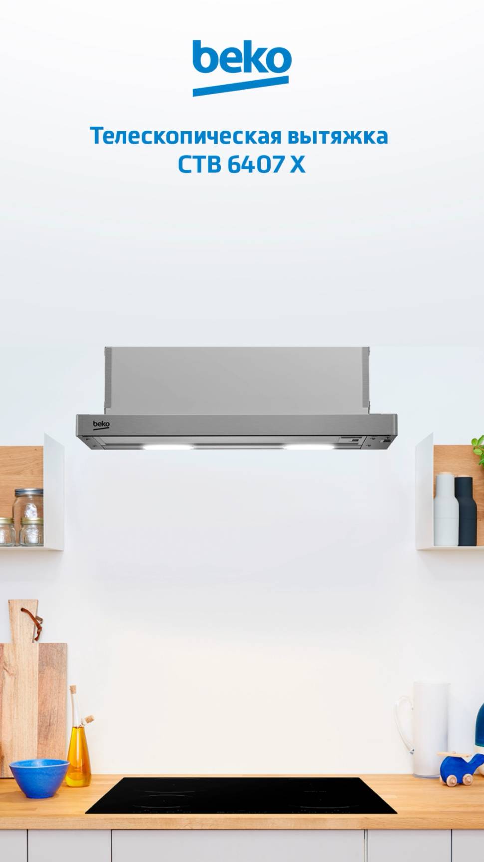 Телескопическая вытяжка #Beko CTB 6407 X - обзор