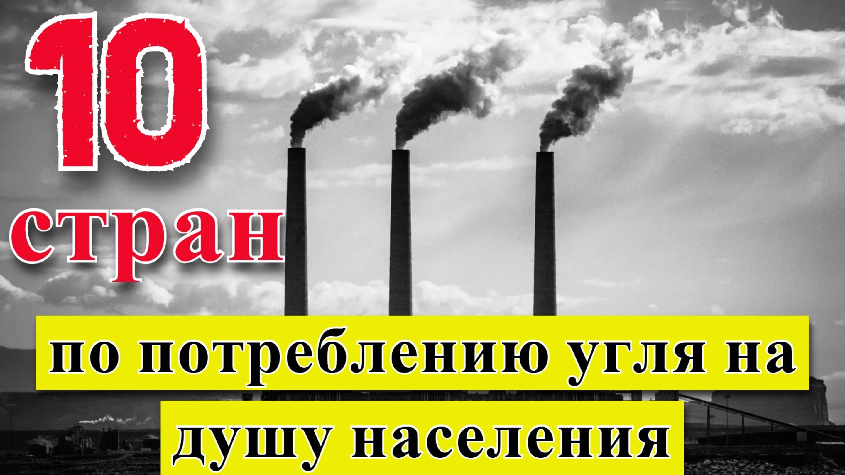 Самые угольные: ТОП 10 стран по потреблению каменного угля на душу населения