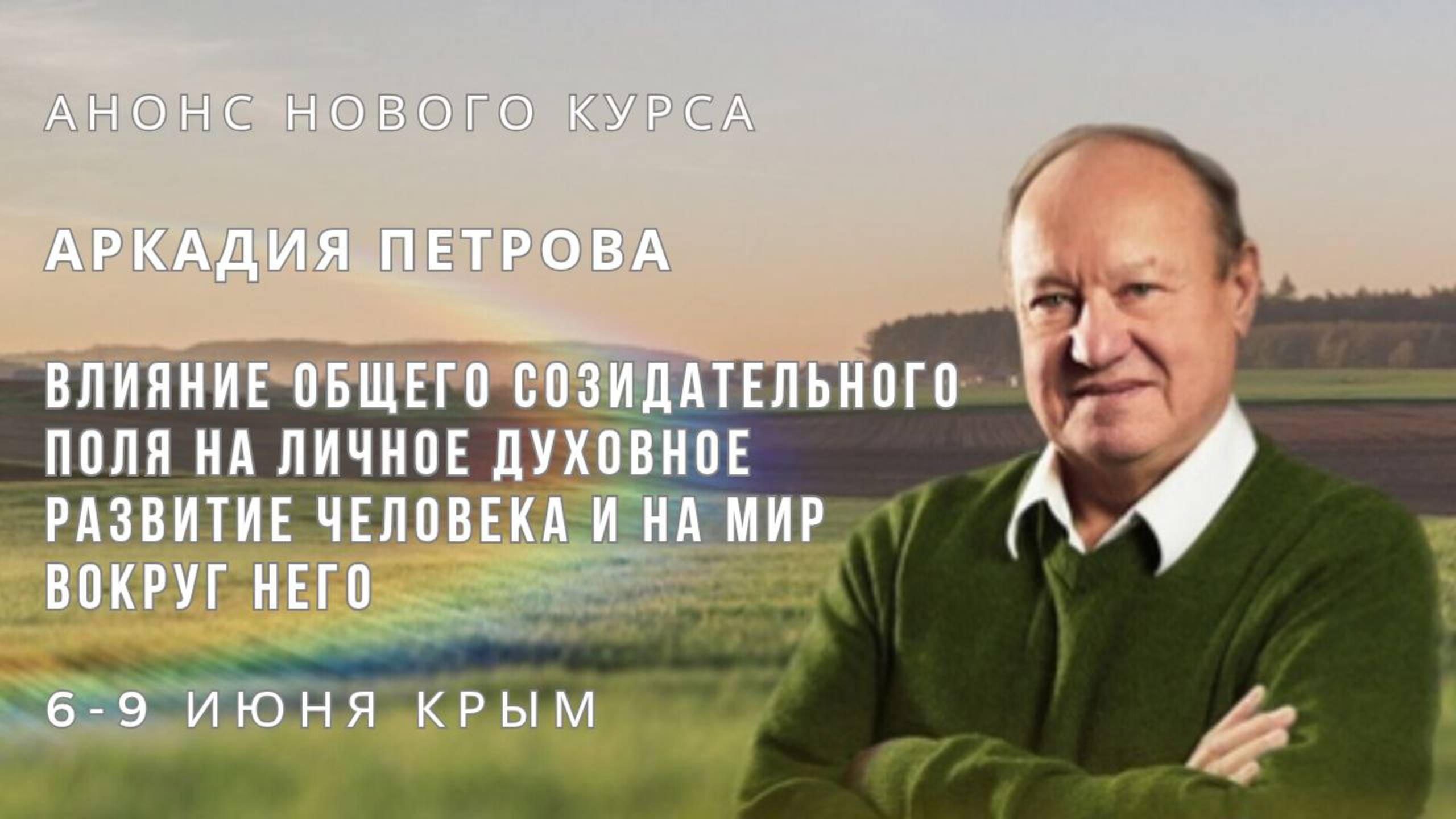 Анонс нового курса А.Н. Петрова в КРЫМУ 6-9 июня 2025 г