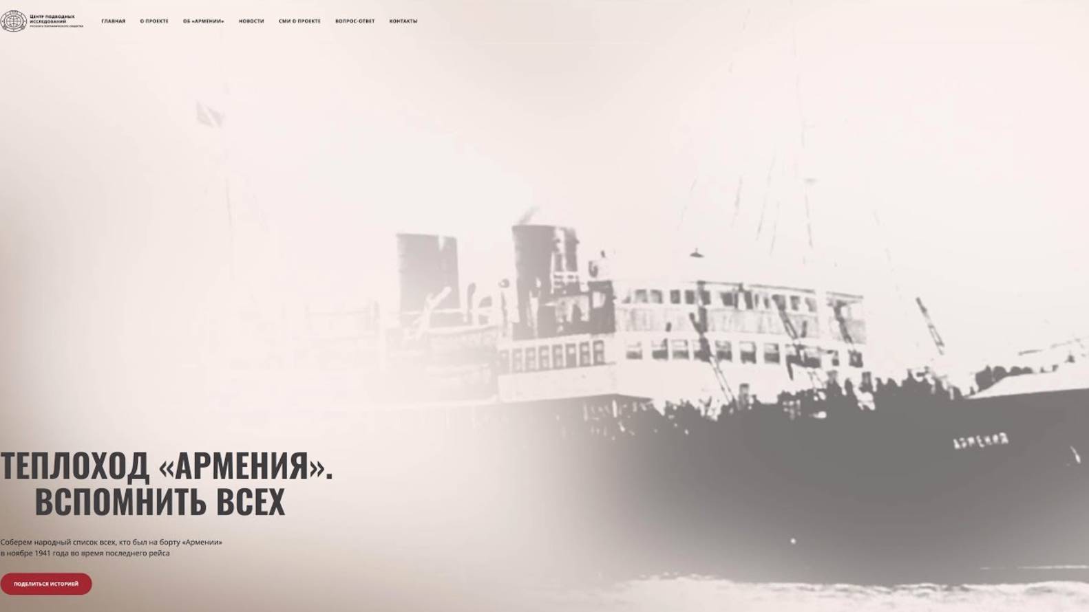 Теплоход «Армения». Запуск информационно-мемориального портала