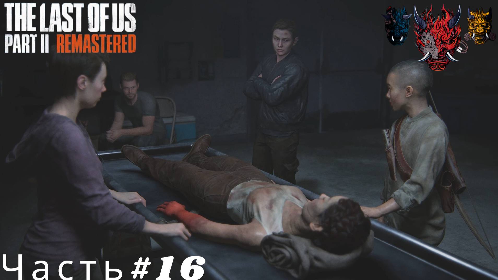 The Last Of Us Part II  Remastered Часть#16