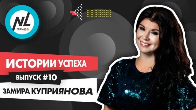 «Ты травишь людей»: как хейт едва не остановил рост / Истории успеха с Замирой Куприяновой