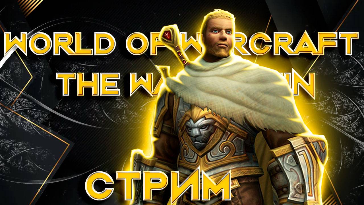 Стрим World of Warcraft The War Within 2 сезон проходим 4 ключа для получений загадочных фишек