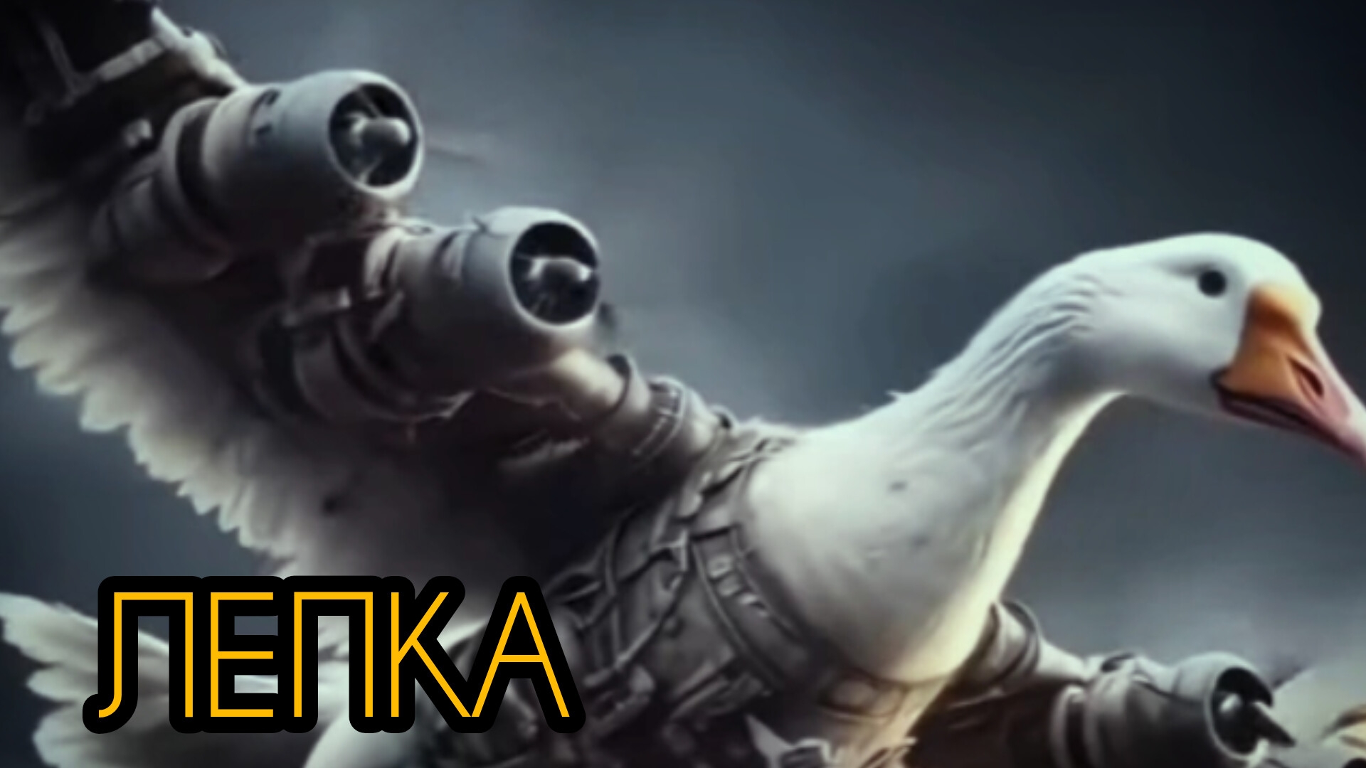 Лепка бомбини гузини. Гусь в самолёте.