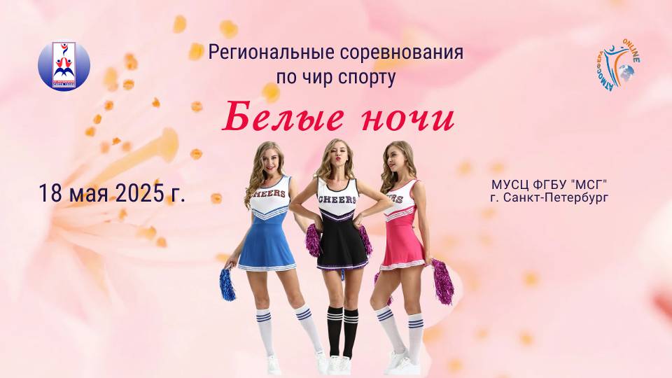 ПРЯМАЯ ТРАНСЛЯЦИЯ. Региональные соревнования по чир спорту "Белые ночи". Арена "МСГ". (18 мая 2025)