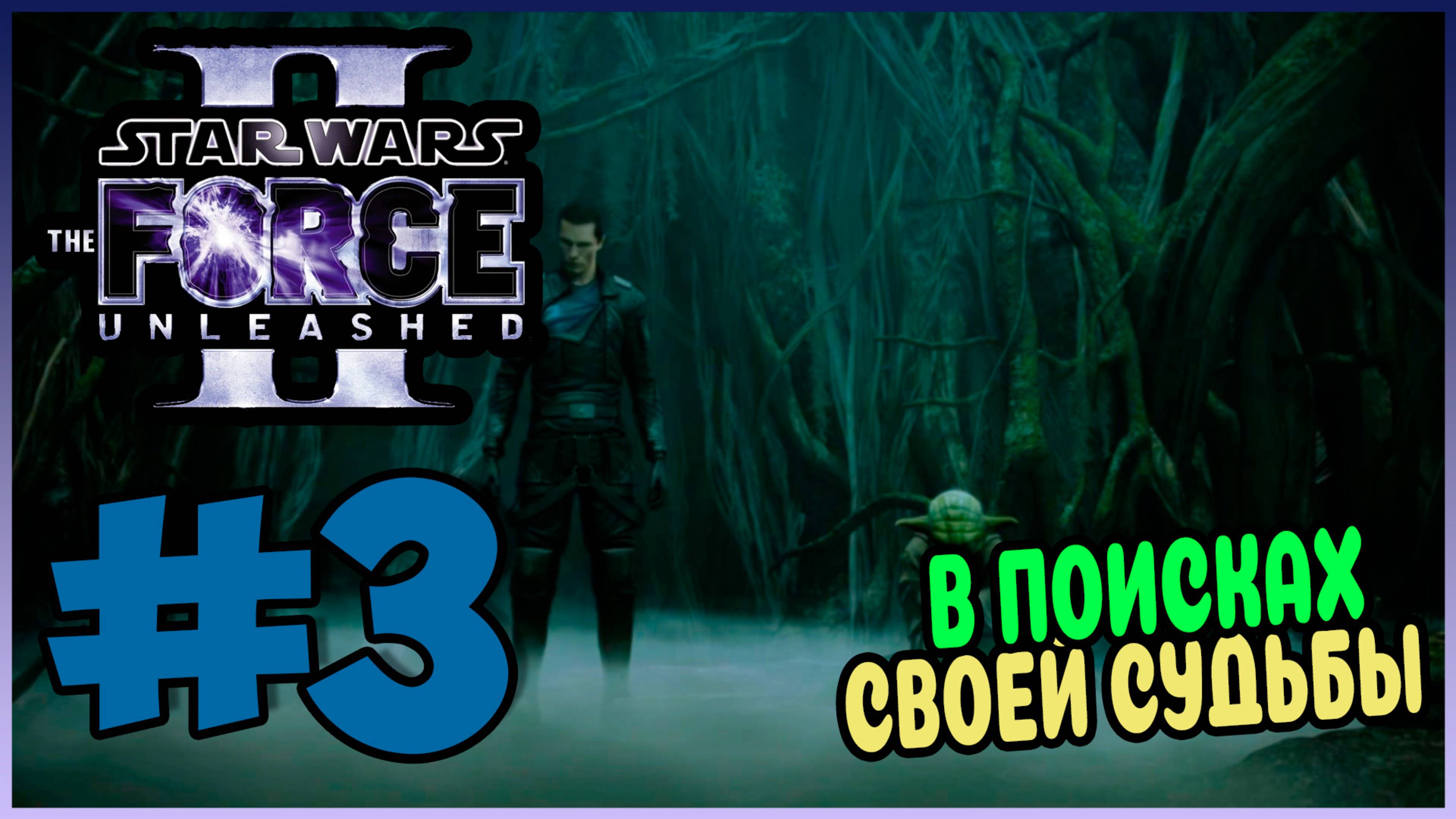 Прохождение Star Wars The Force Unleashed 2. КОРАБЛЬ ПОВСТАНЦЕВ. #3