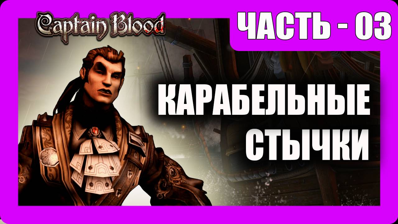 Captain Blood Прохождение - (Карабельные Стычки) - Часть 3 [2025]