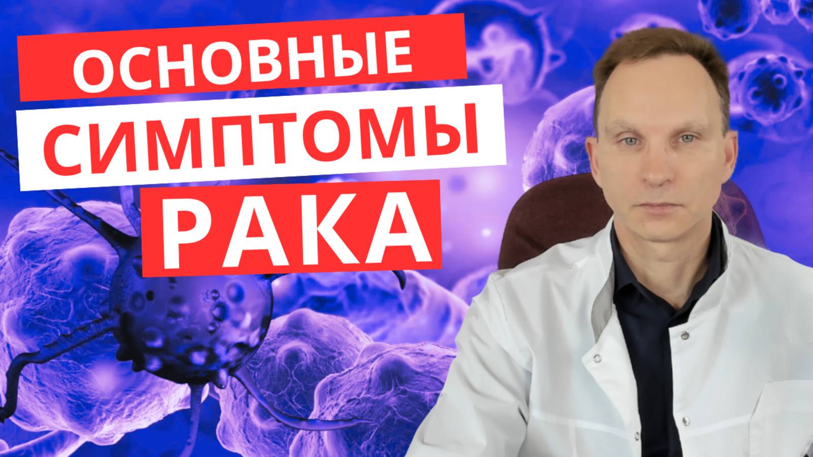 Основные симптомы рака. Как распознать онкологию?