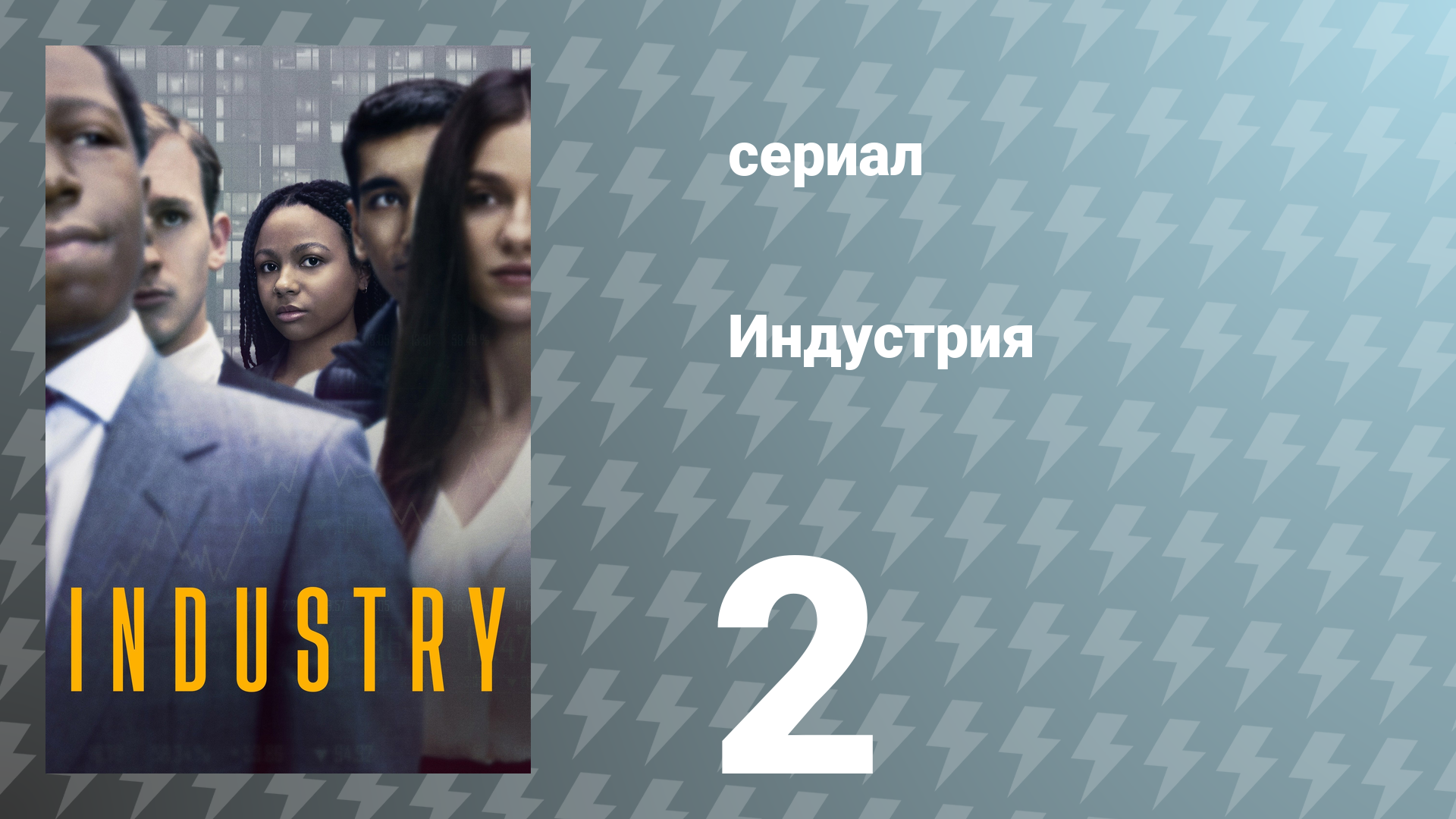 Индустрия 1 сезон 2 серия «Тихо и мило» (сериал, 2020)