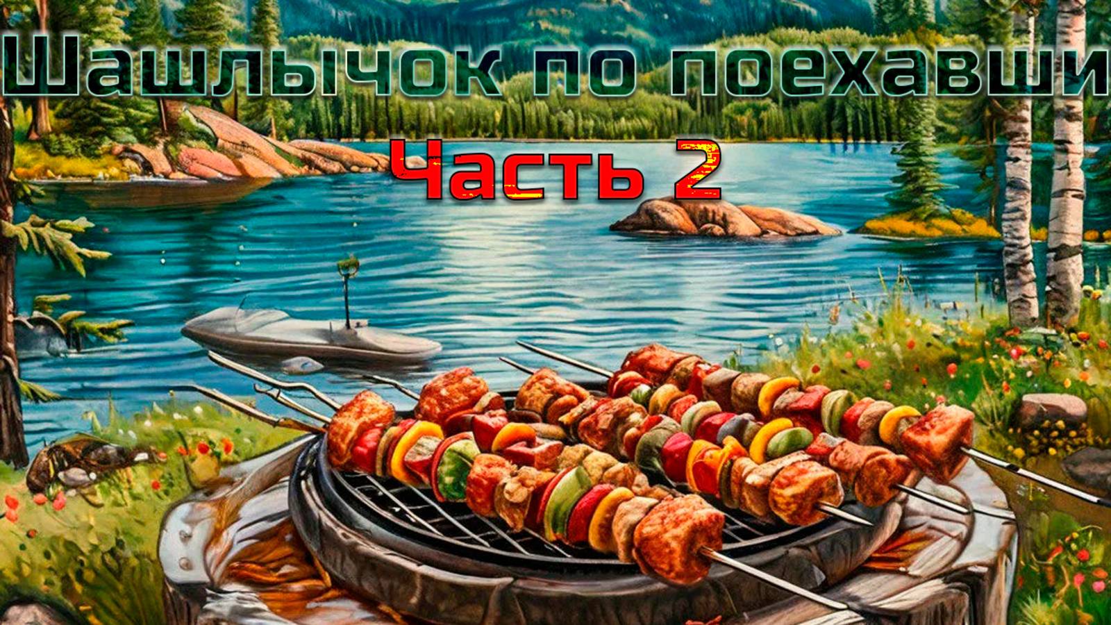 Шашлычок по поехавши. Часть 2. Солнечная долина. Рецепт шашлыка.