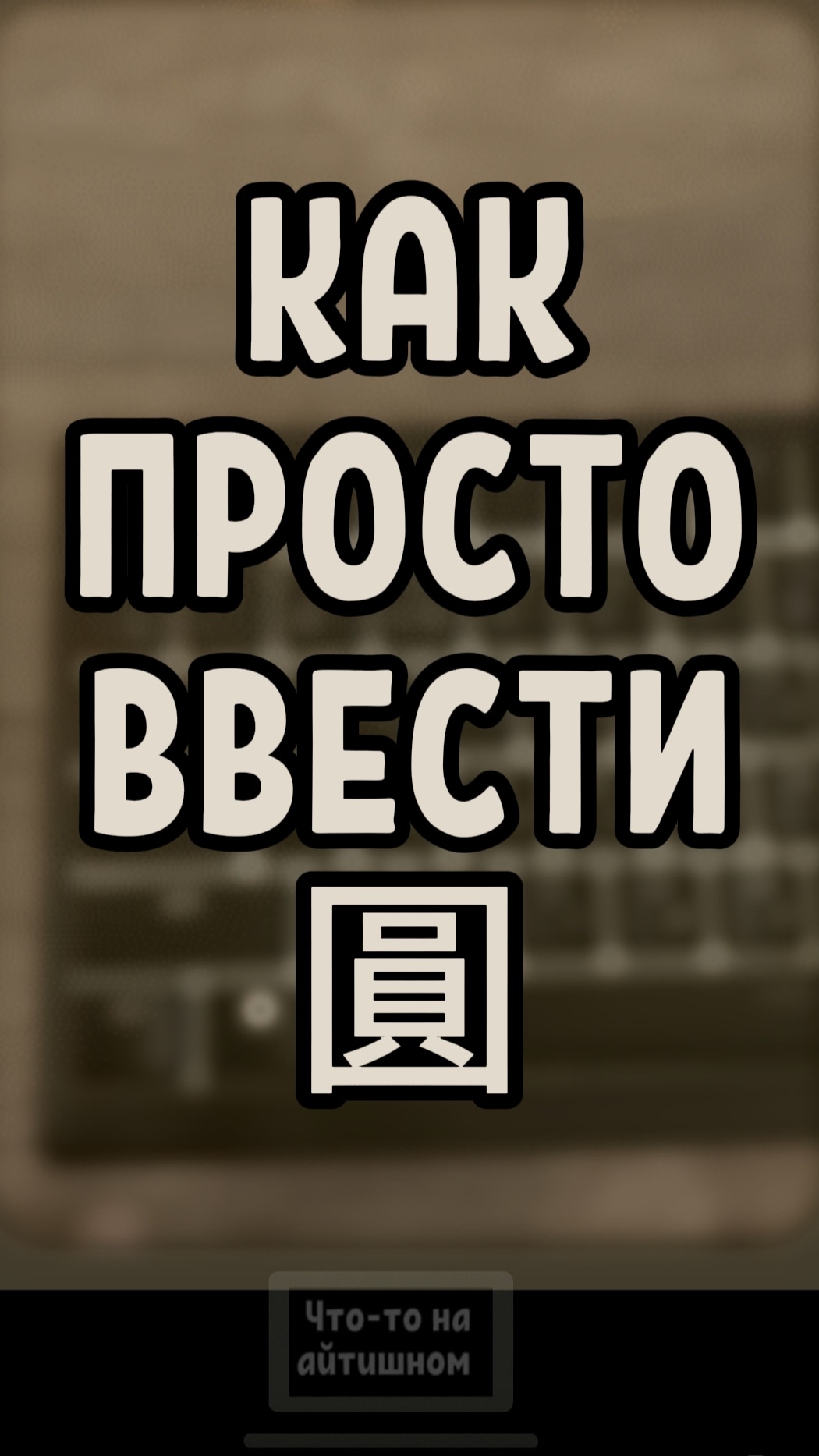 Как просто ввести символ китайского юань 圓 🇨🇳