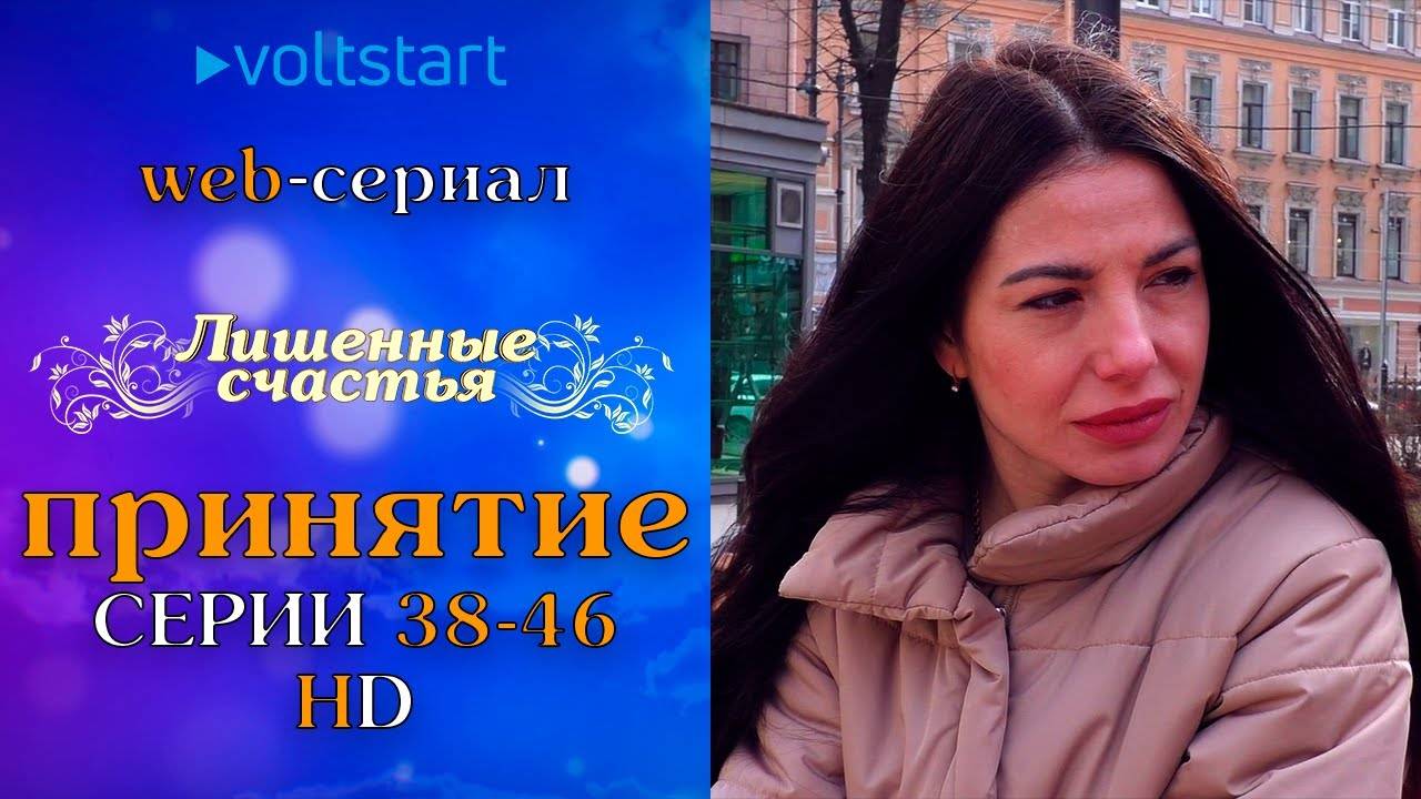 Web-сериал «Лишённые счастья» - Принятие (серии 38-46)
