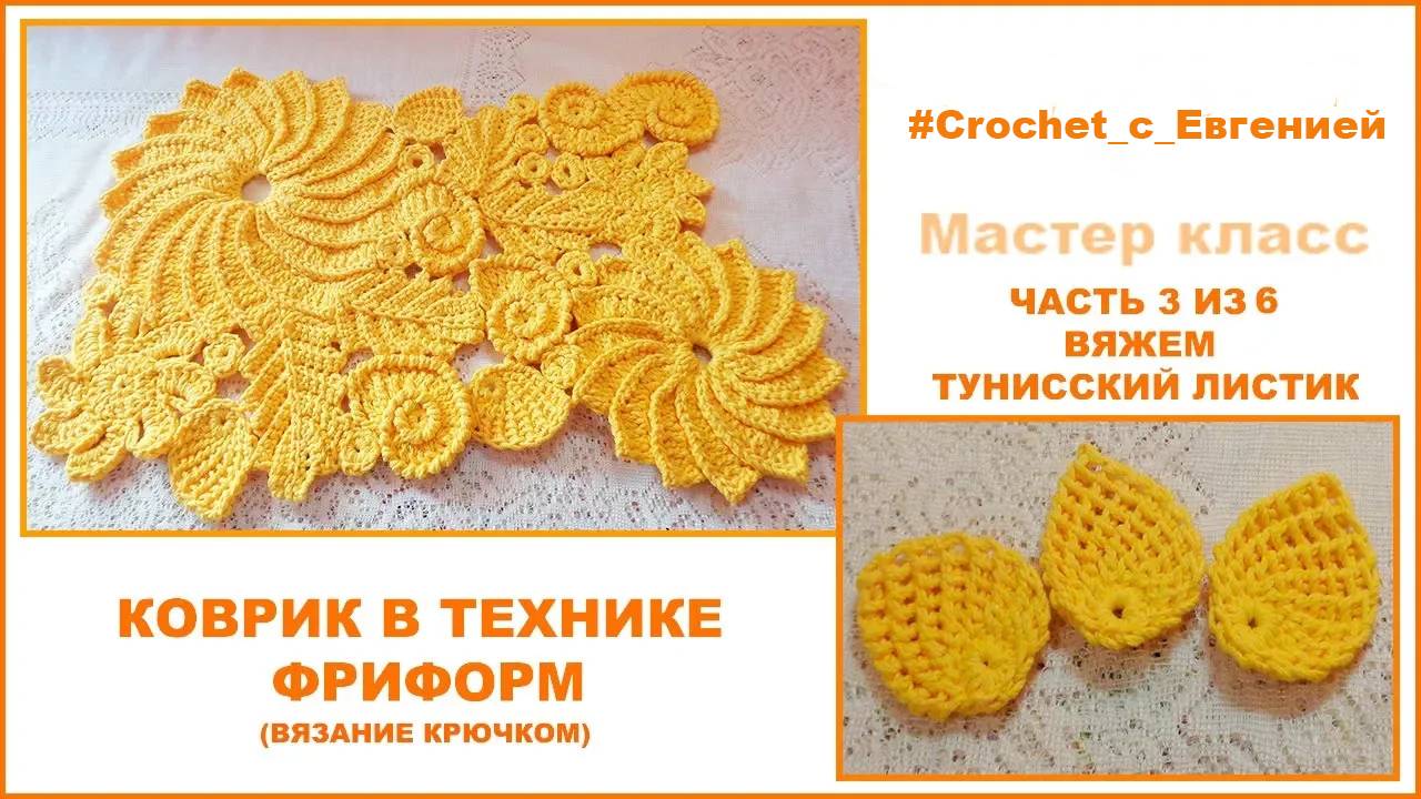 Коврик в технике фриформ. Часть 3 из 6 Вяжем тунисские листочки. (вязание крючком)