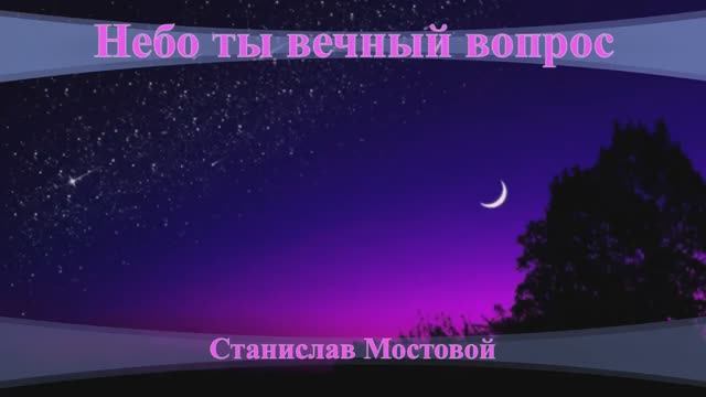 Небо,  ты вечный вопрос