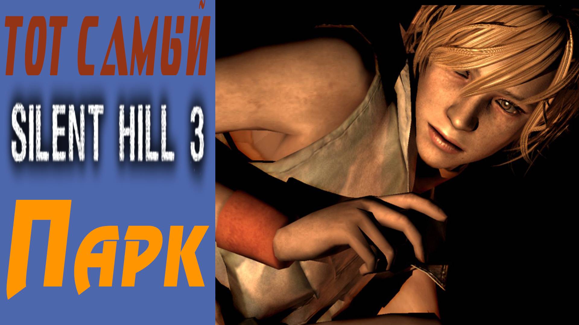 Сайлент Хилл 3 / Silent Hill 3 / Парк развличений / Entertainment park #7