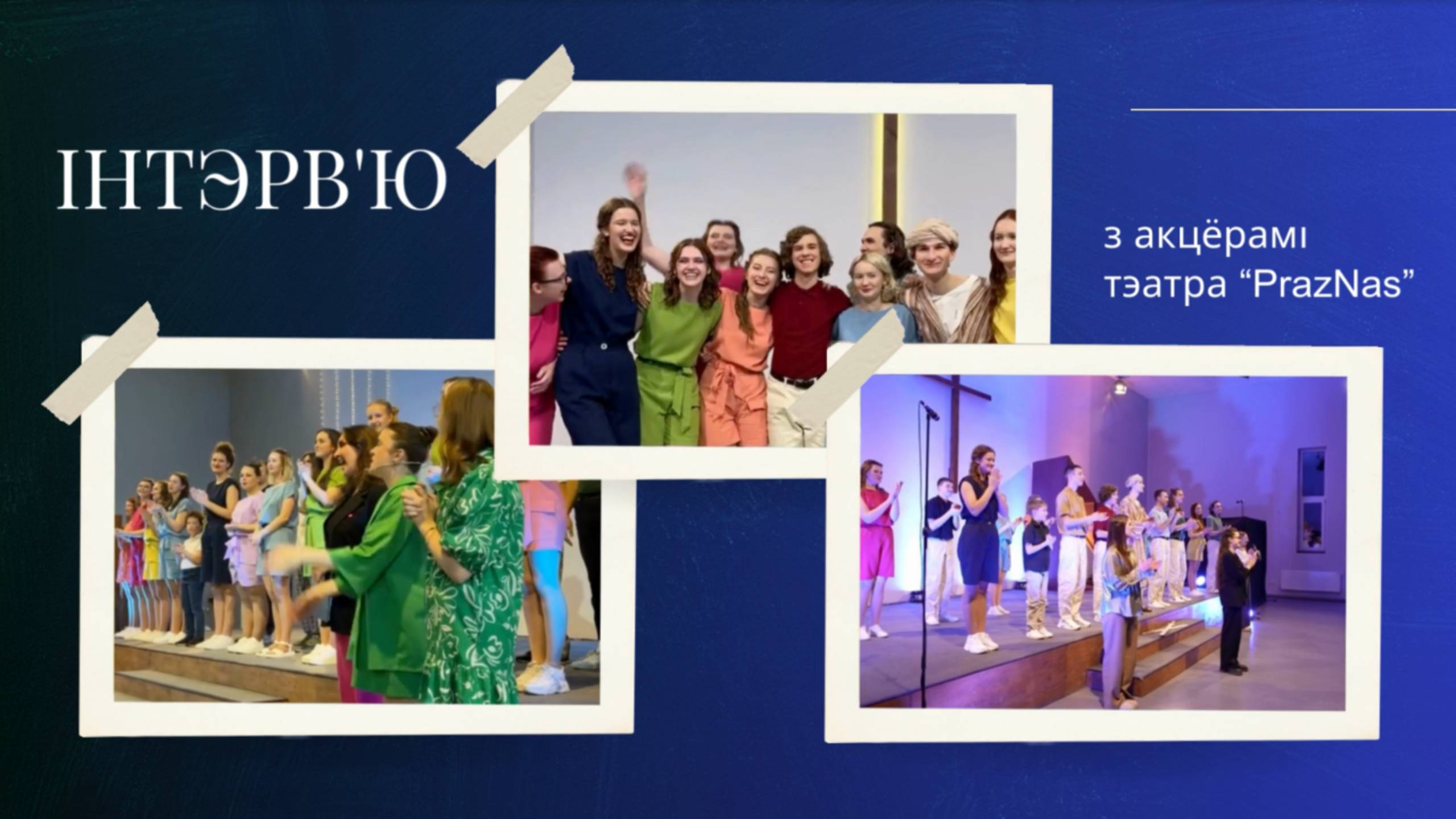 Інтэрв’ю з акцёрамі і рэжысёрамі тэатра «PrazNas» аб спектаклі «Дадому» і дабравесце праз мастацтва