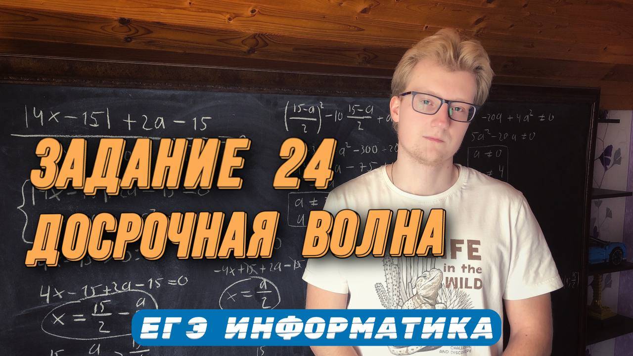Ты поймешь, как это решается | Задание 24 ЕГЭ информатика