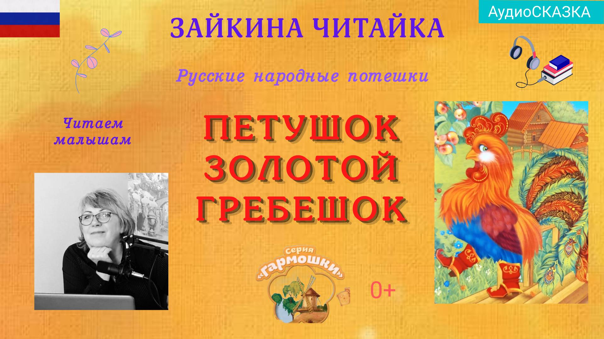 Потешки для самых маленьких. Петушок Золотой гребешок.