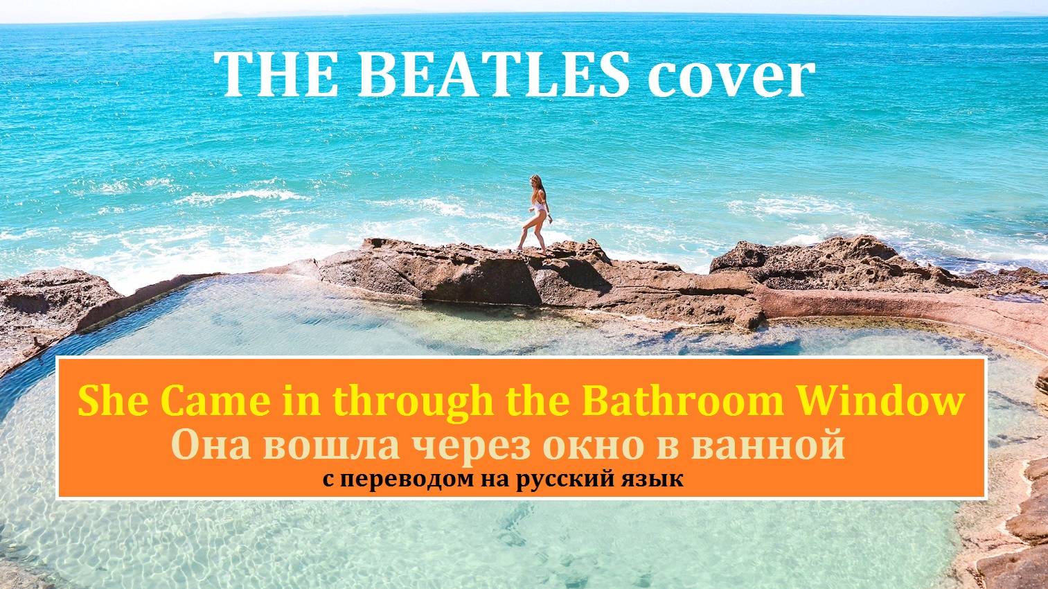 О чём на русском языке| The Beatles cover | The Analogues - 2019 | She Came in through the Bathroom