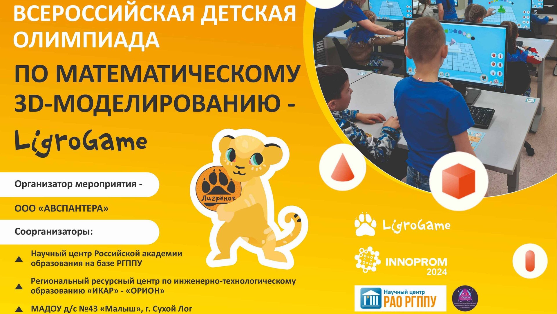 Всероссийская детская Олимпиада по математическому 3D моделированию «LigroGame» (Лигрёнок)-2024
