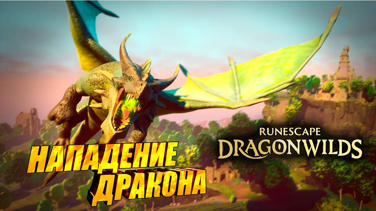 НАПАДЕНИЕ ДРАКОНА➤НОВОЕ ОРУЖИЕ И ОДЕЖДА➤RuneScape: Dragonwilds#2