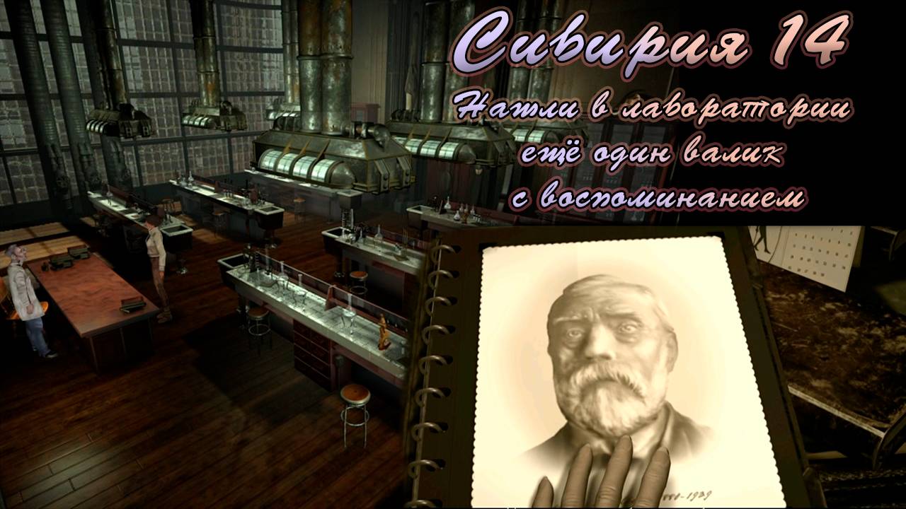Syberia 14 серия Нашли в лаборатории ещё один валик с воспоминанием