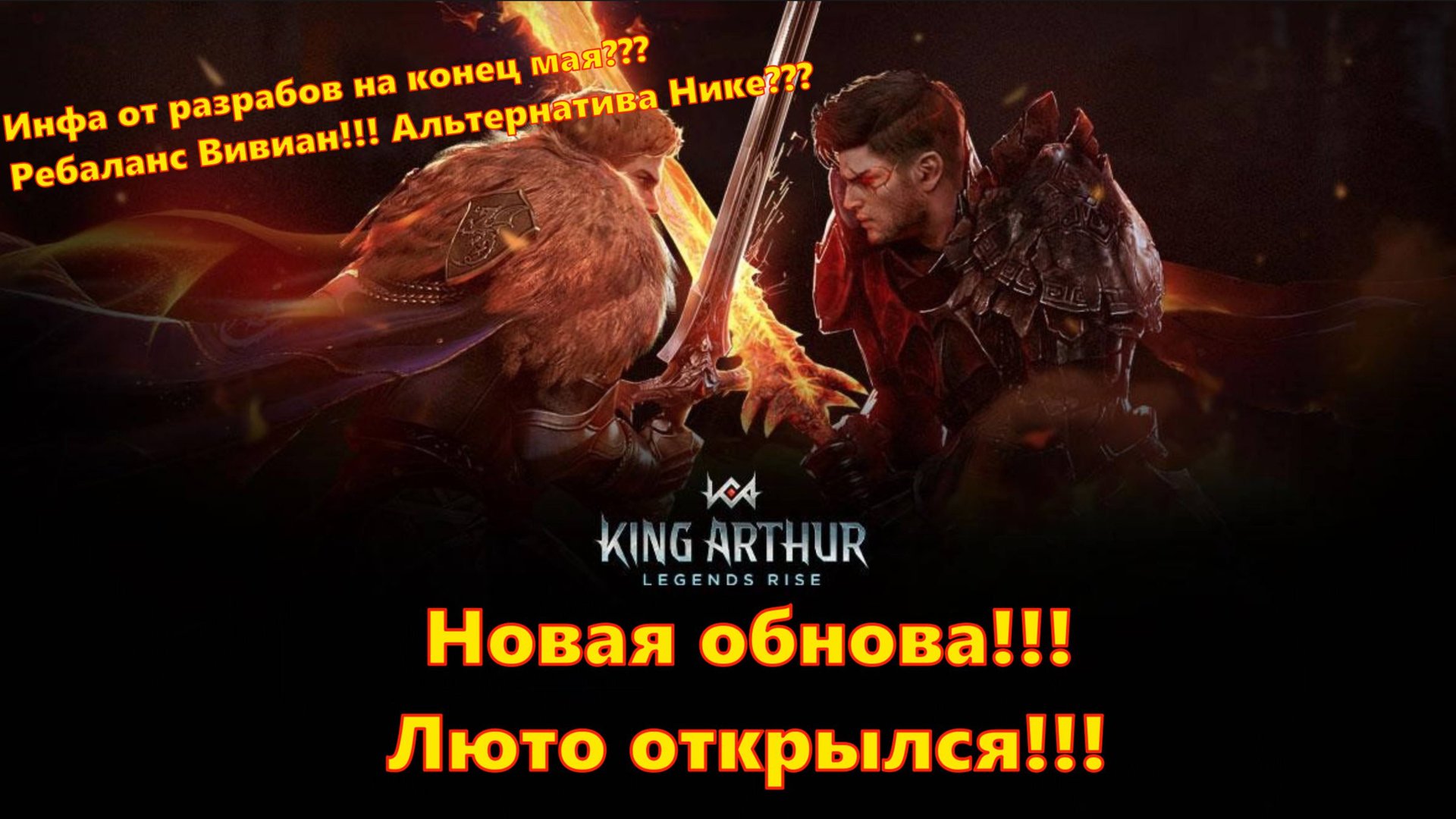 Обнова и ребаланс Вивиан!!! Лютое открытие + инфа об обнове в конце мая | King Arthur: Legends Rise