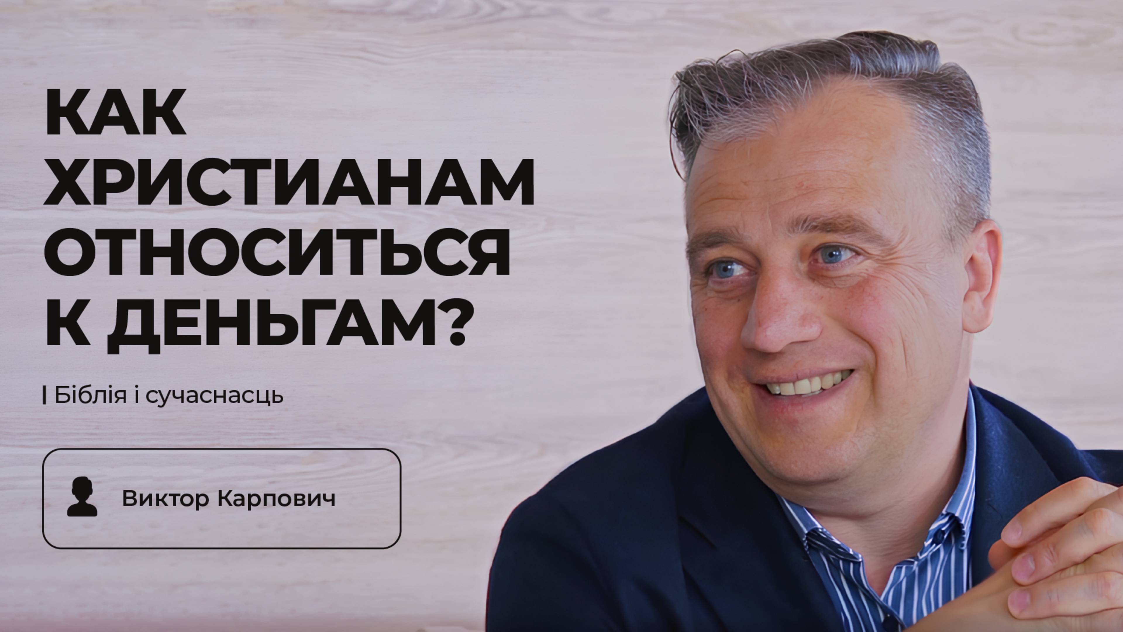 Как христианам относиться к деньгам? | Виктор Карпович