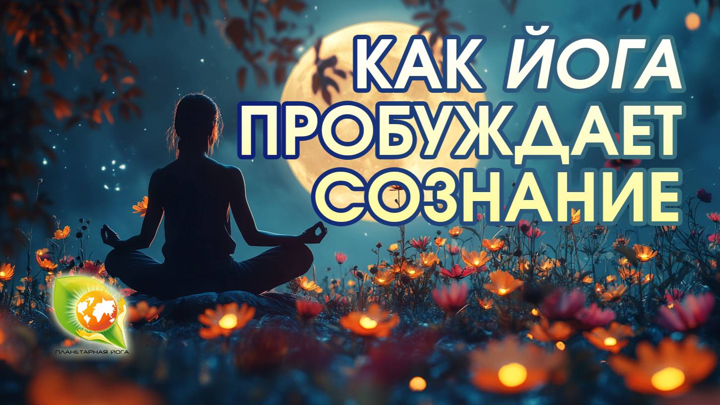 ПУТЬ ЙОГА - Осознание собственного Истинного Я