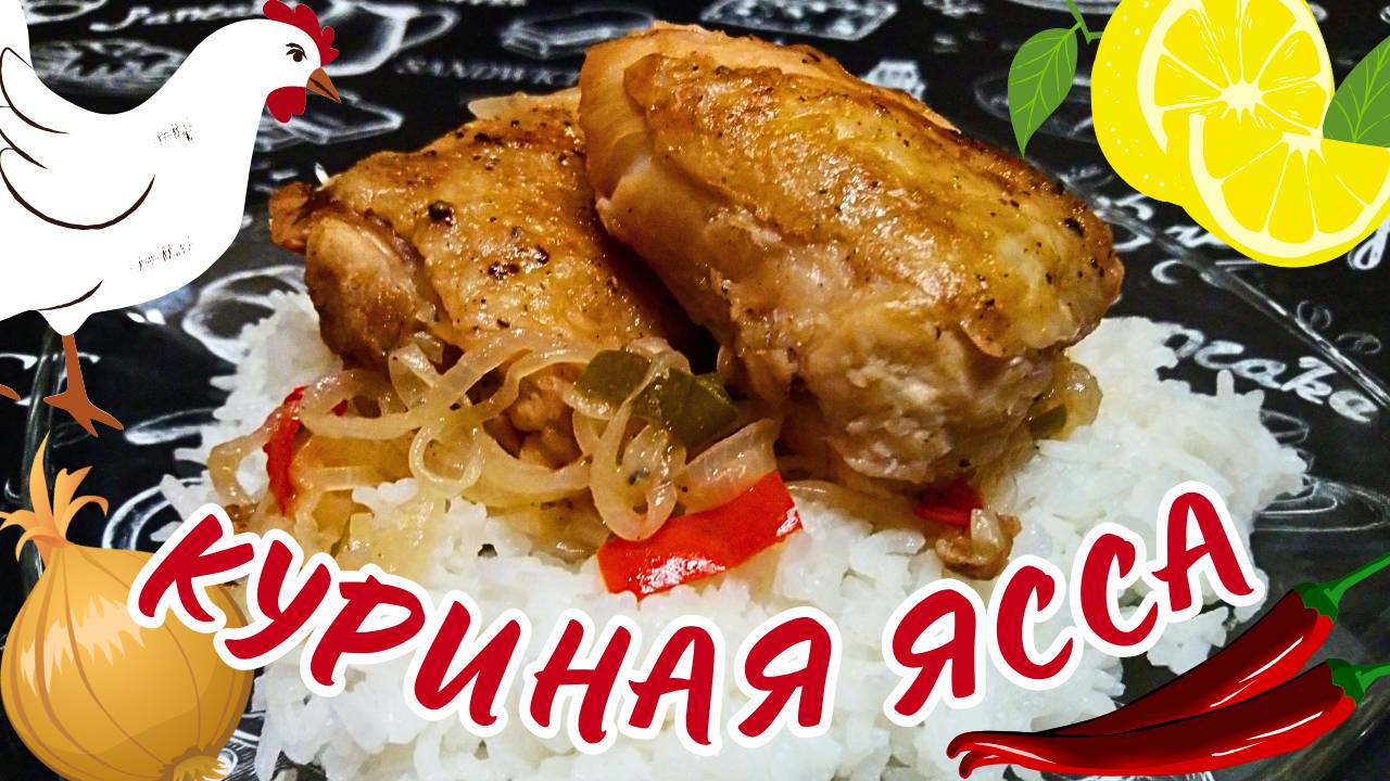 КУРИНАЯ ЯССА / КУРИЦА ПО-СЕНЕГАЛЬСКИ / Африканская кухня