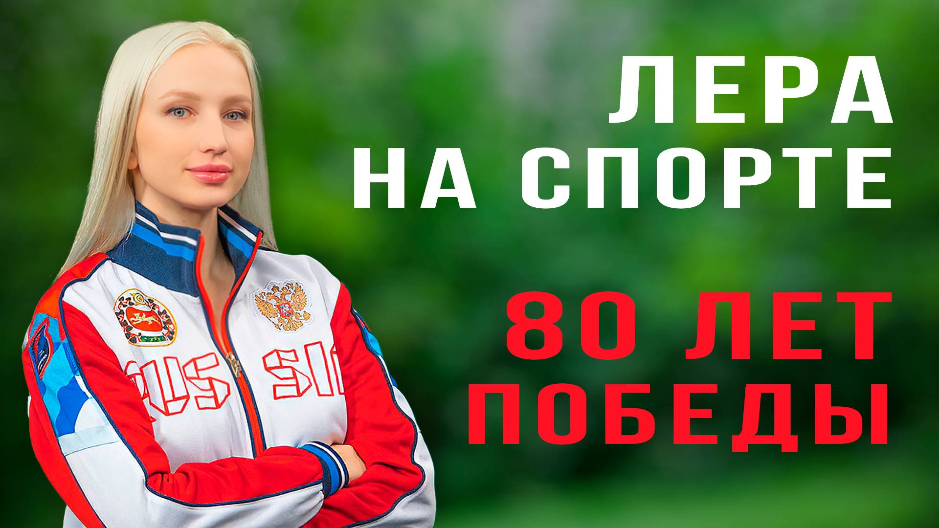 "Лера на спорте": 80 лет Победы