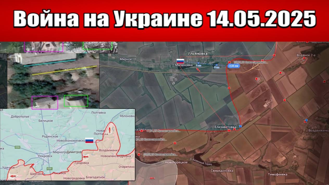 Сводка с фронта СВО и карта боевых действий на Украине сегодня 14.05.2025