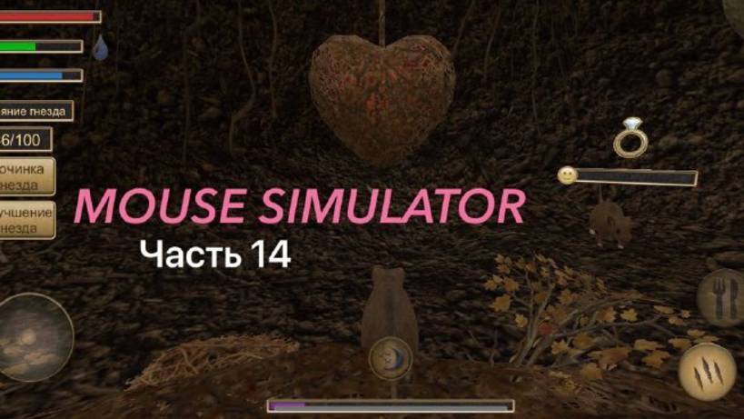 Mouse Simulator | Симулятор мыши. Прохождение ЦЕЛИКОМ. Часть 14 СТРОИМ ГНЕЗДО "СЕРДЦЕ"