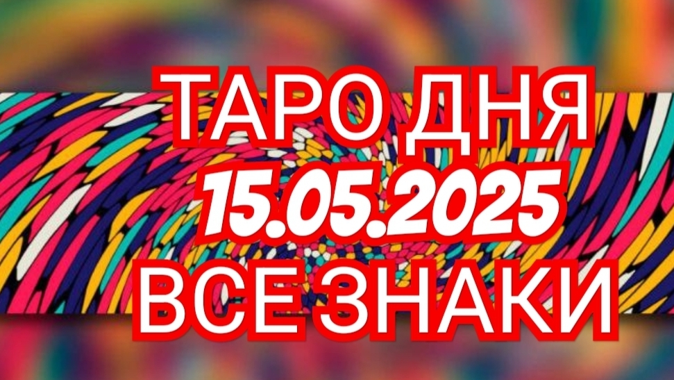 🔥🟢🟡🔵ТАРО ДНЯ🔥🟢🟡🔵 ✅️✅️✅️✅️15.05.2025✅️✅️✅️✅️ ВСЕ ЗНАКИ ЗОДИАКА🌎🌍🌍🌎🌎